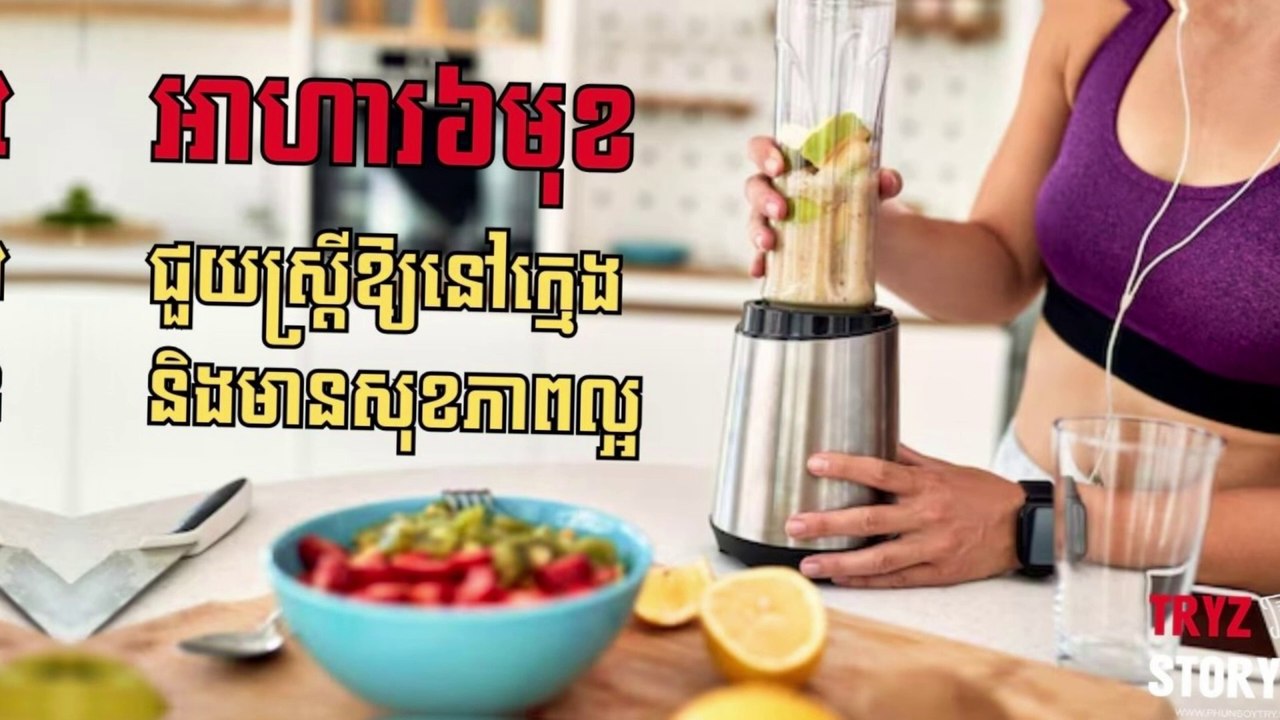 អាហារ៦មុខជួយស្ត្រីឱ្យនៅក្មេងនិងមានសុខភាពល្អ | TRYZ STORY'S - video Dailymotion