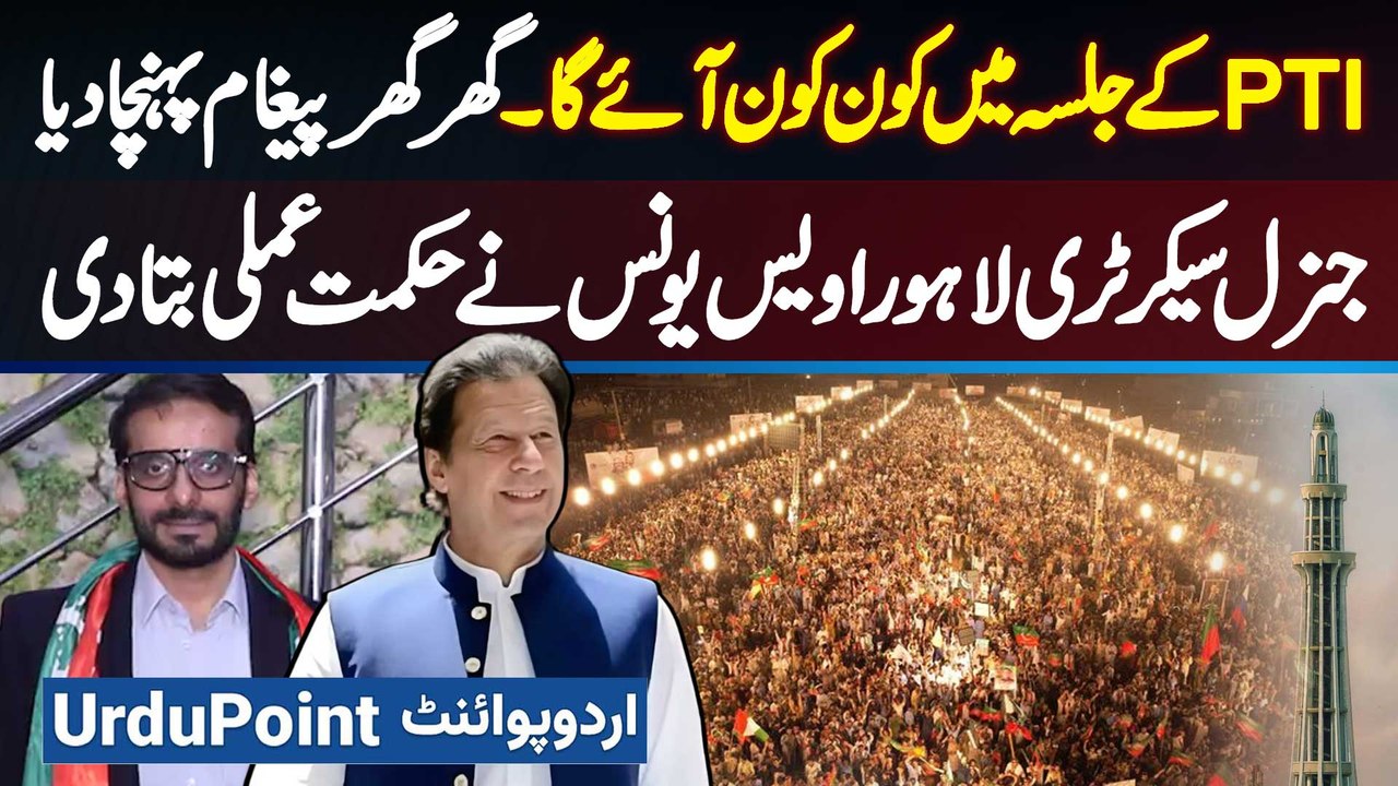 PTI Lahore Jalsa Me Kon Kon Aye Ga? Ghar Ghar Message Pahuncha Dia ...