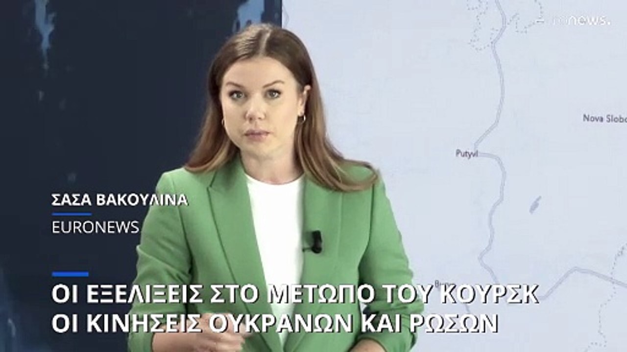 Ουκρανία-Ρωσία: Οι εξελίξεις στο Κουρσκ και οι κινήσεις των ενόπλων ...