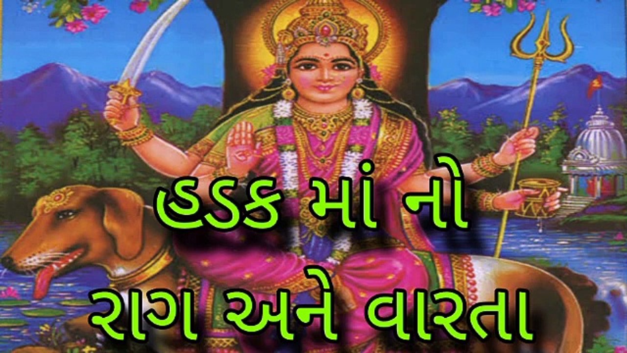 Hadkai Maa No Raag - હડકમા નો રાગ અને વારતા - video Dailymotion