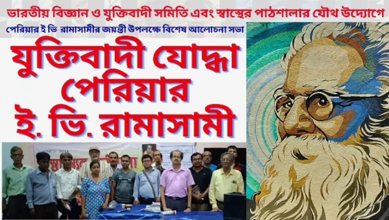 Periyar Erode Venkatappa Ramasamy ! যুক্তিবাদী যোদ্ধা পেরিয়ার ই. ভি. রামাসামী - video Dailymotion