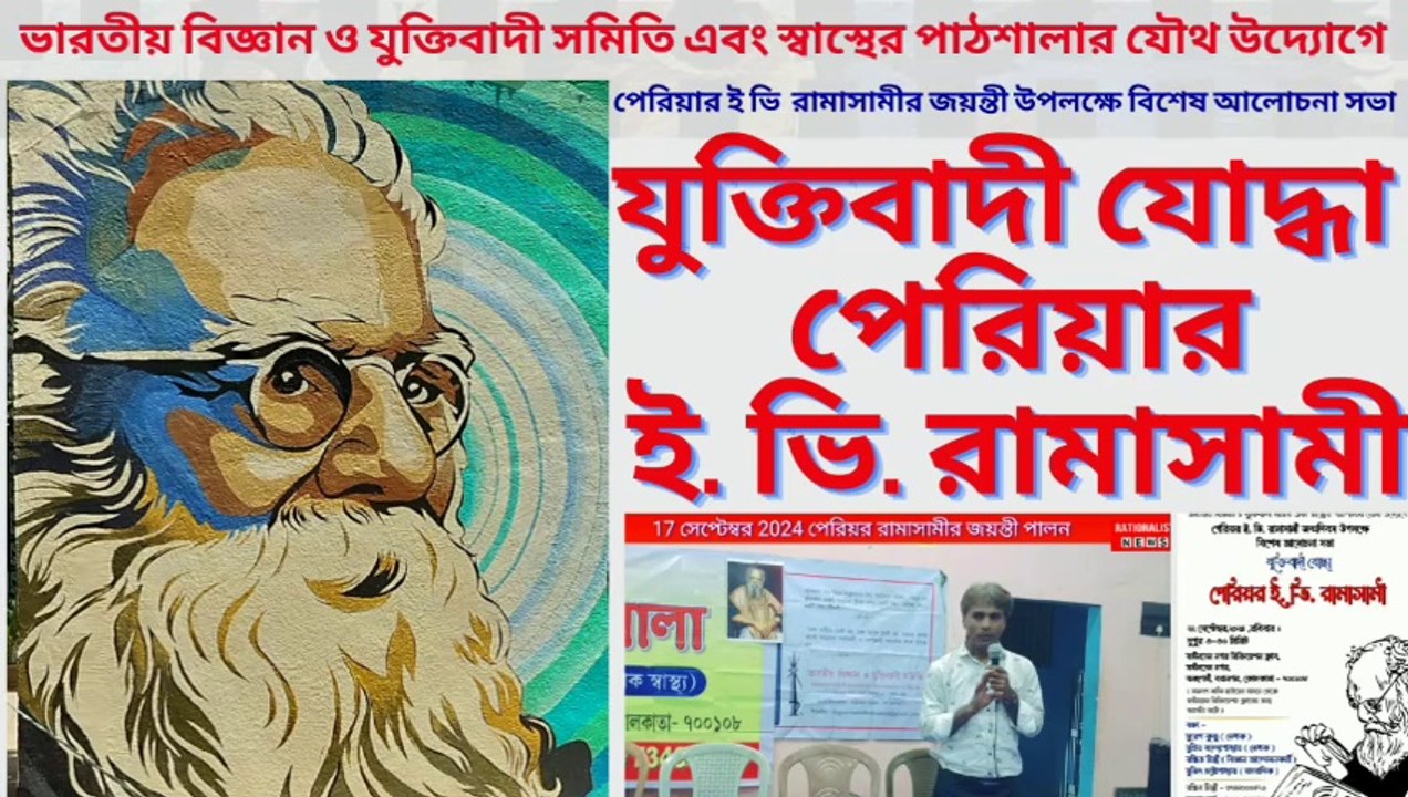 Periyar Erode Venkatappa Ramasamy ! যুক্তিবাদী যোদ্ধা পেরিয়ার ই. ভি. রামাসামী ! সন্তোষ শর্মা ...