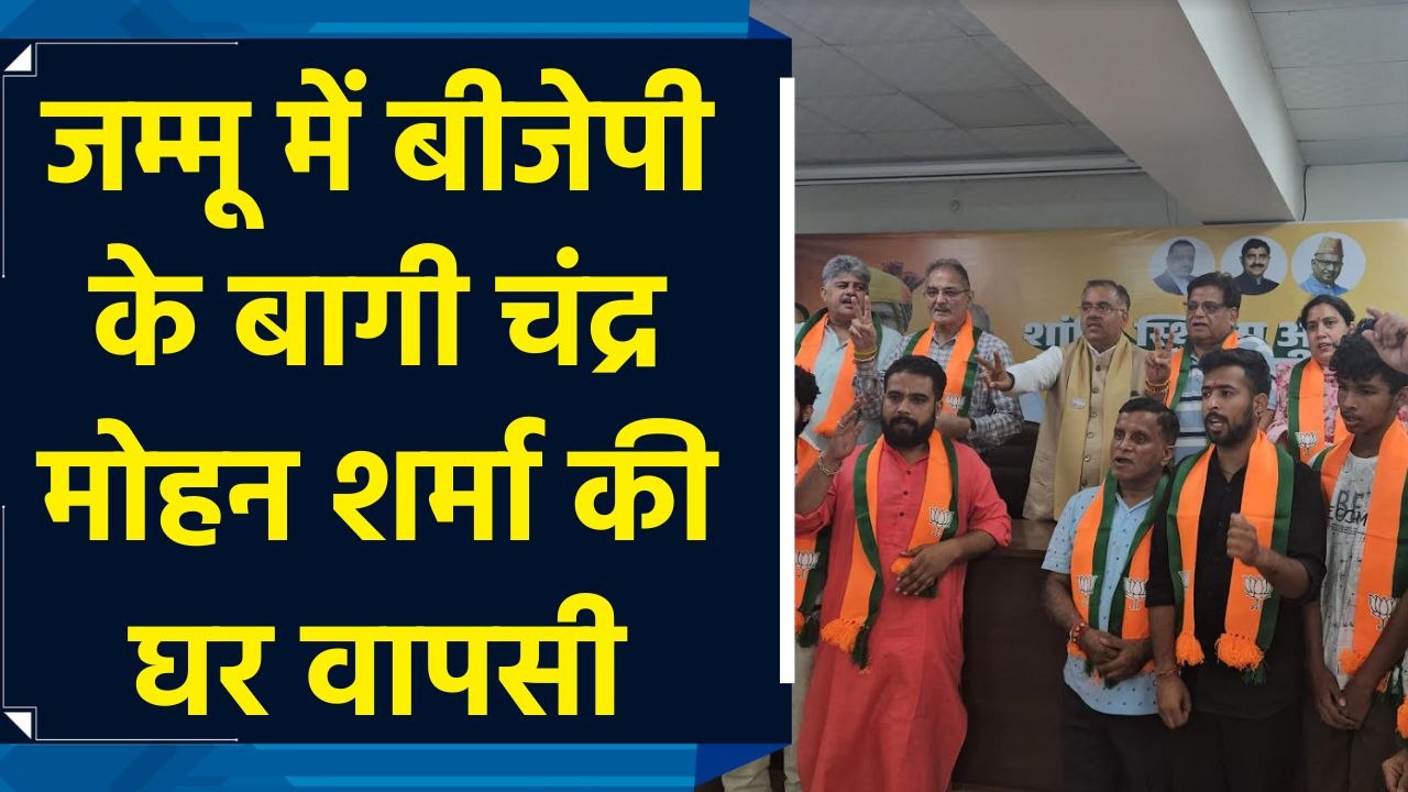 Jammu & Kashmir में BJP को बड़ी राहत, बागी Chander Mohan Sharma ने की ...