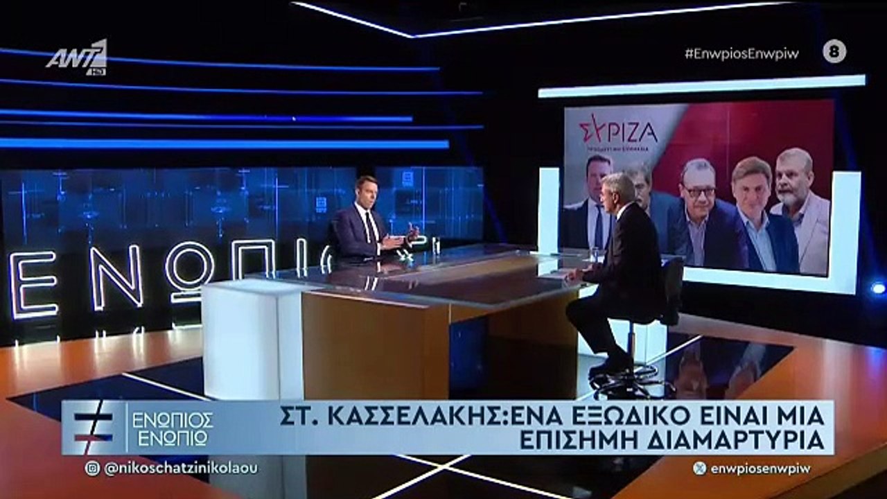 ΕΝΩΠΙΟΣ ΕΝΩΠΙΩ - ΣΤΕΦΑΝΟΣ ΚΑΣΣΕΛΑΚΗΣ ΓΙΑ ΕΞΩΔΙΚΟ ΚΑΙ ΠΟΘΕΝ ΕΣΧΕΣ ...