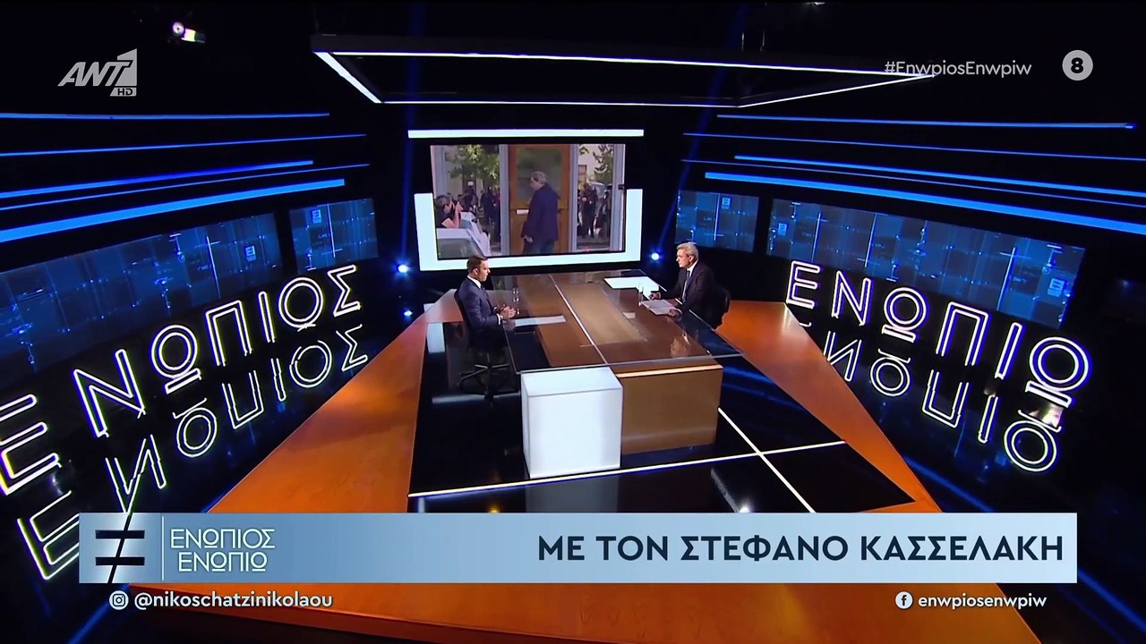 ΕΝΩΠΙΟΣ ΕΝΩΠΙΩ - ΣΤΕΦΑΝΟΣ ΚΑΣΣΕΛΑΚΗΣ - ΓΙΑ ΕΞΩΔΙΚΟ ΚΑΙ ΠΟΘΕΝ ΕΣΧΕΣ ...