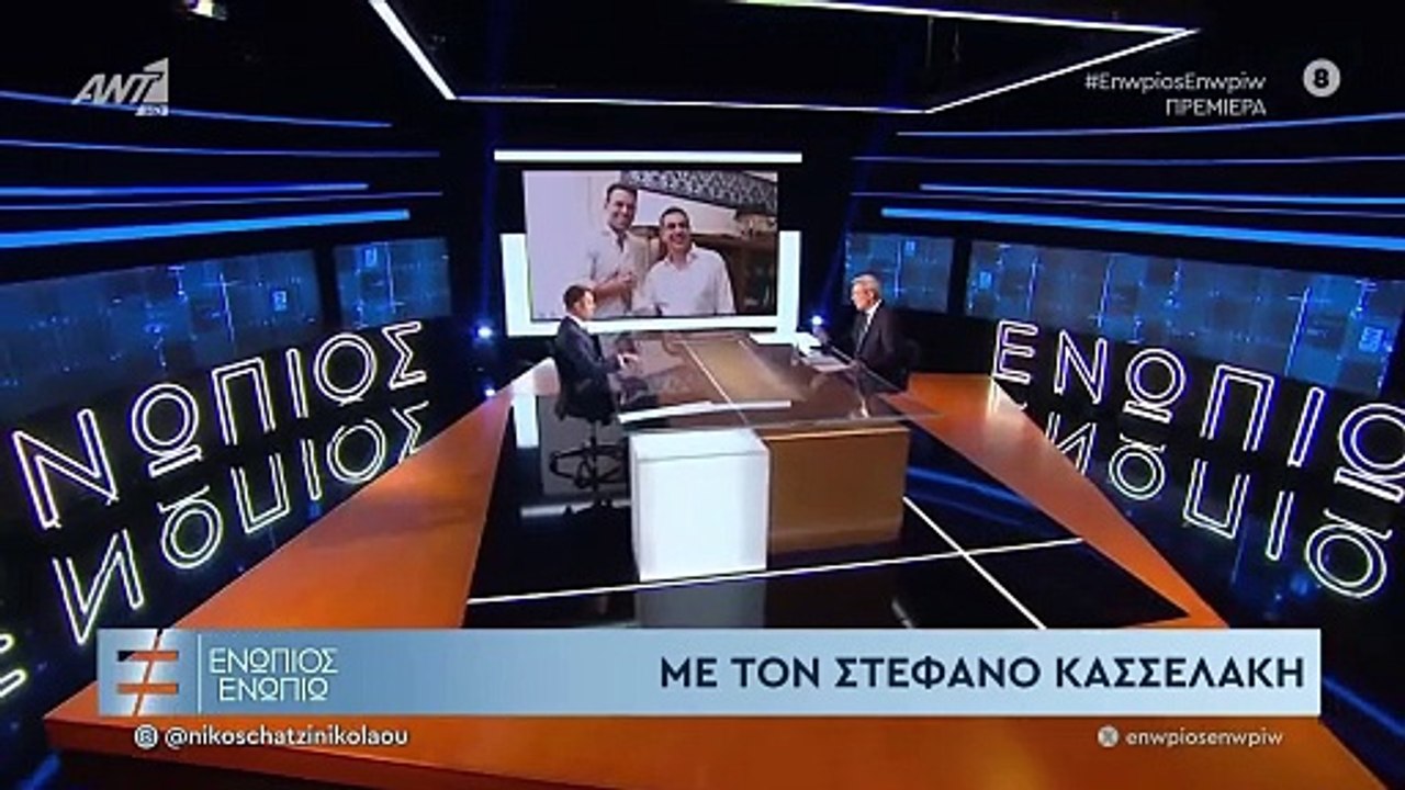 ΕΝΩΠΙΟΣ ΕΝΩΠΙΩ - ΣΤΕΦΑΝΟΣ ΚΑΣΣΕΛΑΚΗΣ - ΠΑΡΑΜΕΝΩ ΠΡΟΕΔΡΟΣ - video ...