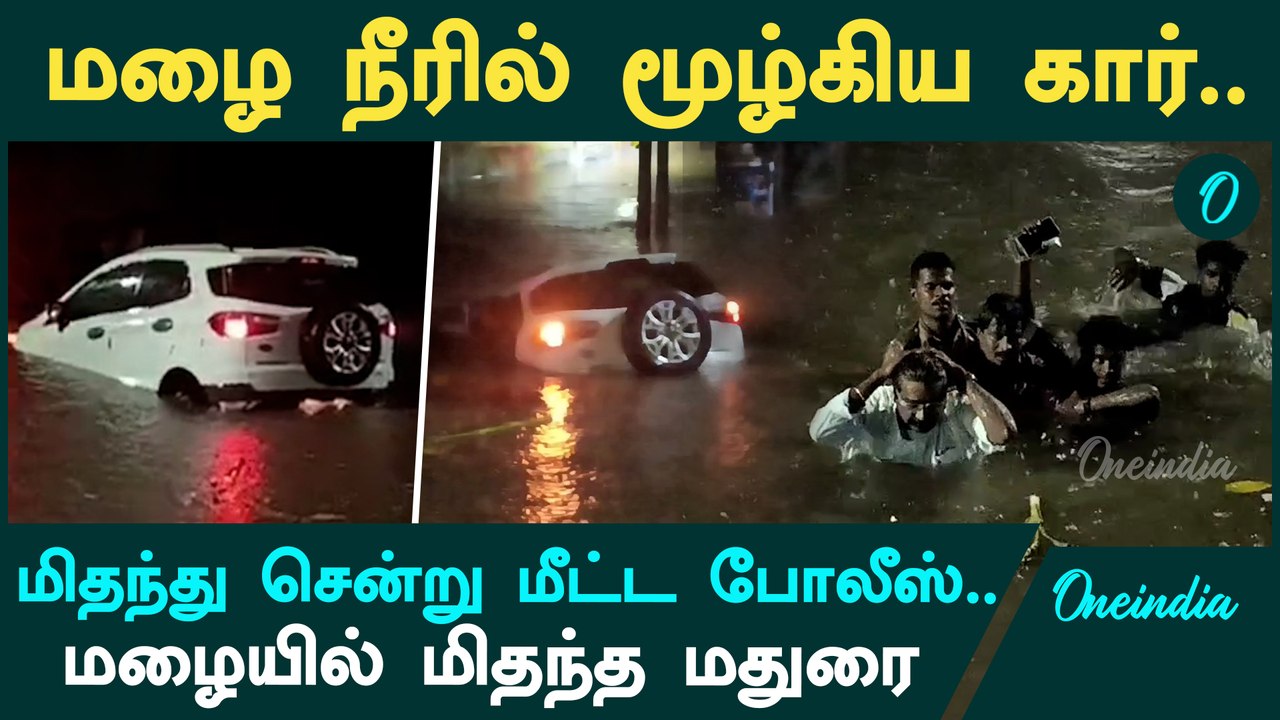 மதுரையில் மழை நீரில் மூழ்கிய காரை மிதந்து சென்று மீட்ட காவல்துறையினர் | Oneindia Tamil - video ...