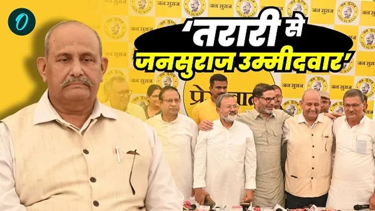 Tarari By Election 2024: जन सुराज ने तरारी विधानसभा सीट से उप-चुनाव के ...