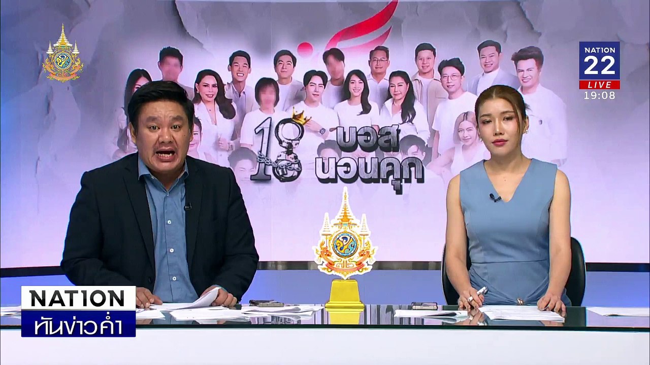 ศาลไม่ให้ประกัน 3 บอสดารา ถูกคุมตัวเข้าเรือนจำ | เนชั่นทันข่าวค่ำ | 17 ต.ค. 67 | PART 3 - วิดีโอ ...