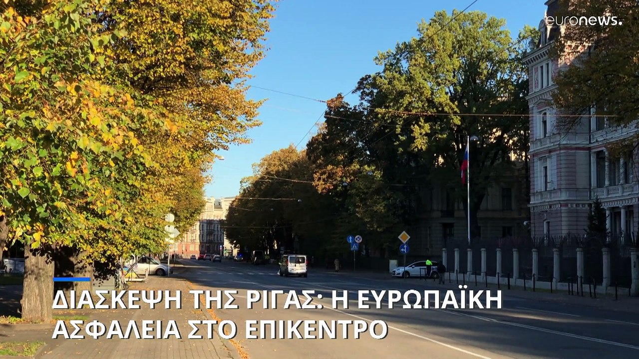 Διάσκεψη της Ρίγας: Συζήτηση για την ευρωπαϊκή ασφάλεια σε μια πόλη που ...