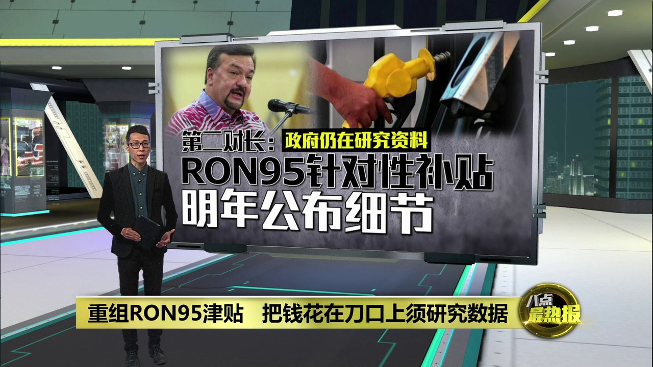 重组RON95津贴 政府需把钱花在刀口上须研究数据 - video Dailymotion