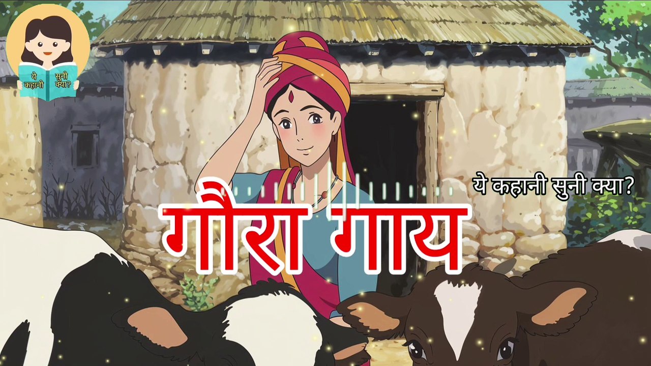 गौरा – Gaura, A story by Mahadevi Verma. - video Dailymotion