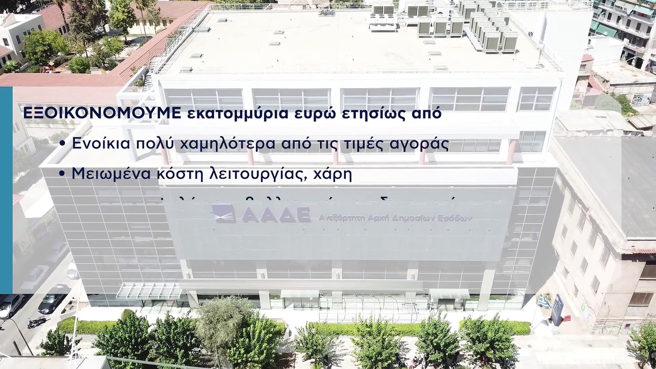 ΑΑΔΕ Νέες εγκαταστάσεις εγκαίνια Κεντρικού - video Dailymotion