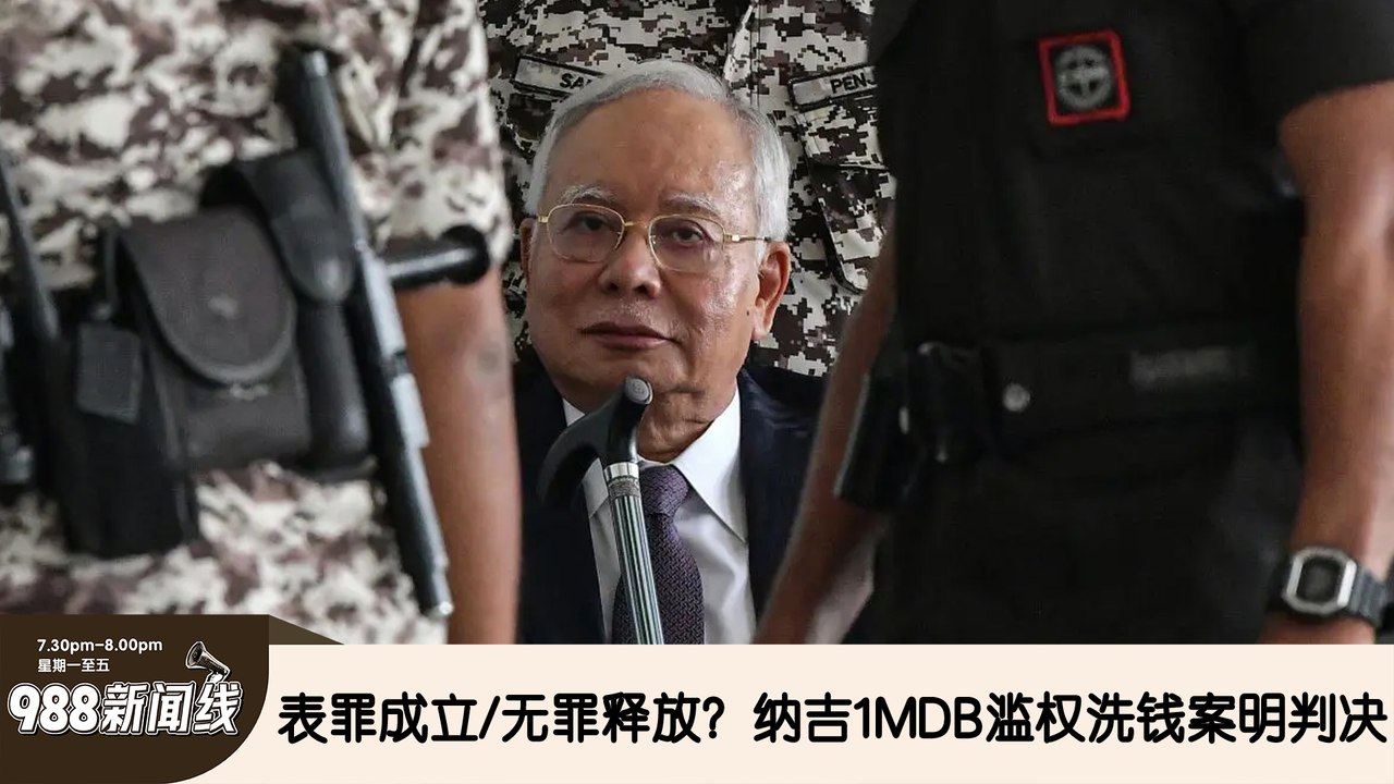 《988新闻线》：2024年10月29日 表罪成立/无罪释放？纳吉1MDB滥权洗钱案明判决！ - video Dailymotion