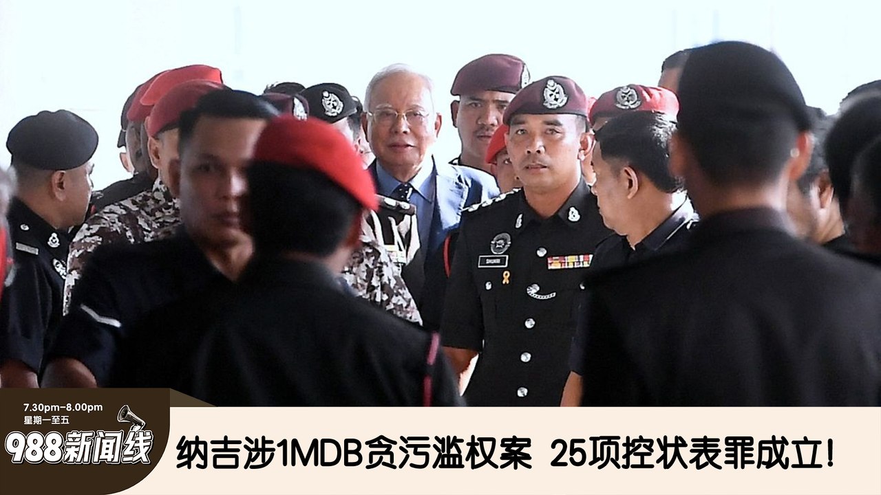 《988新闻线》：2024年10月30日 纳吉涉1MDB贪污滥权案 25项控状表罪成立！ - video Dailymotion