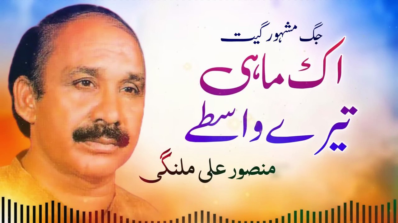 Ik Mahi Tere Waastay Mansoor Ali Malangi Official Song - video Dailymotion