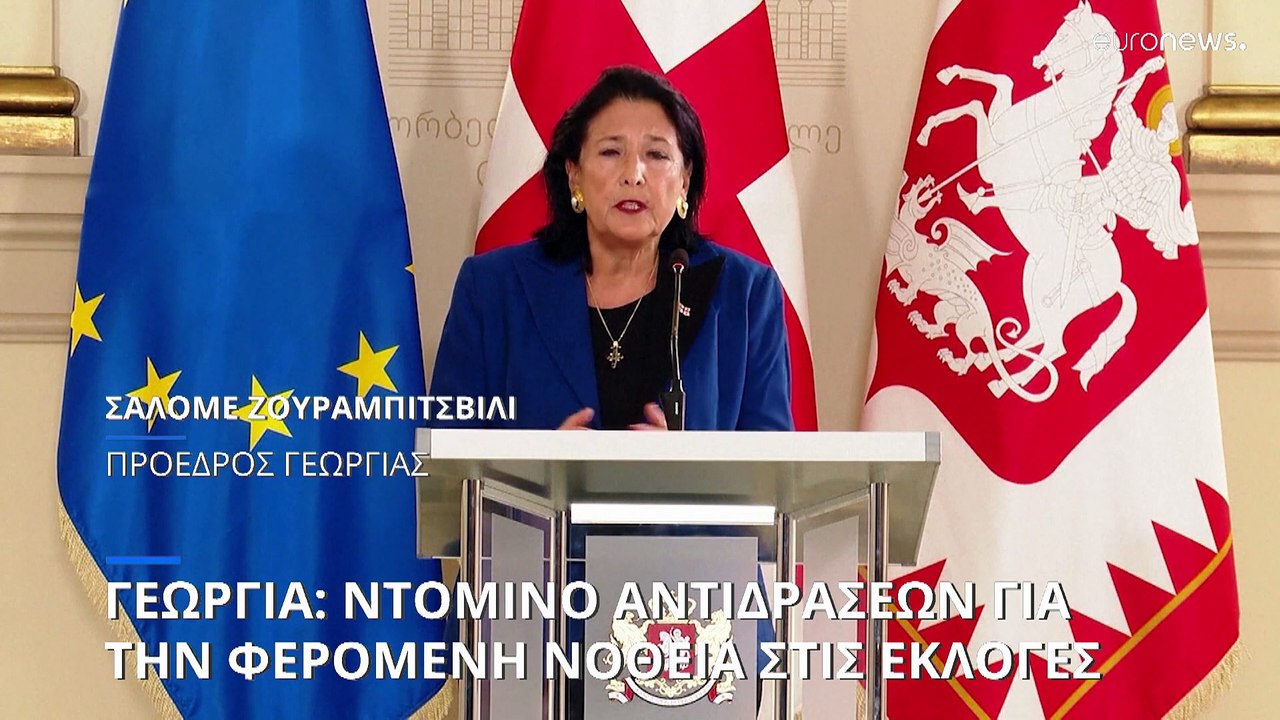 Γεωργία: Η πρόεδρος αρνήθηκε να καταθέσει για τη νοθεία-«Η Ρωσία θα ...