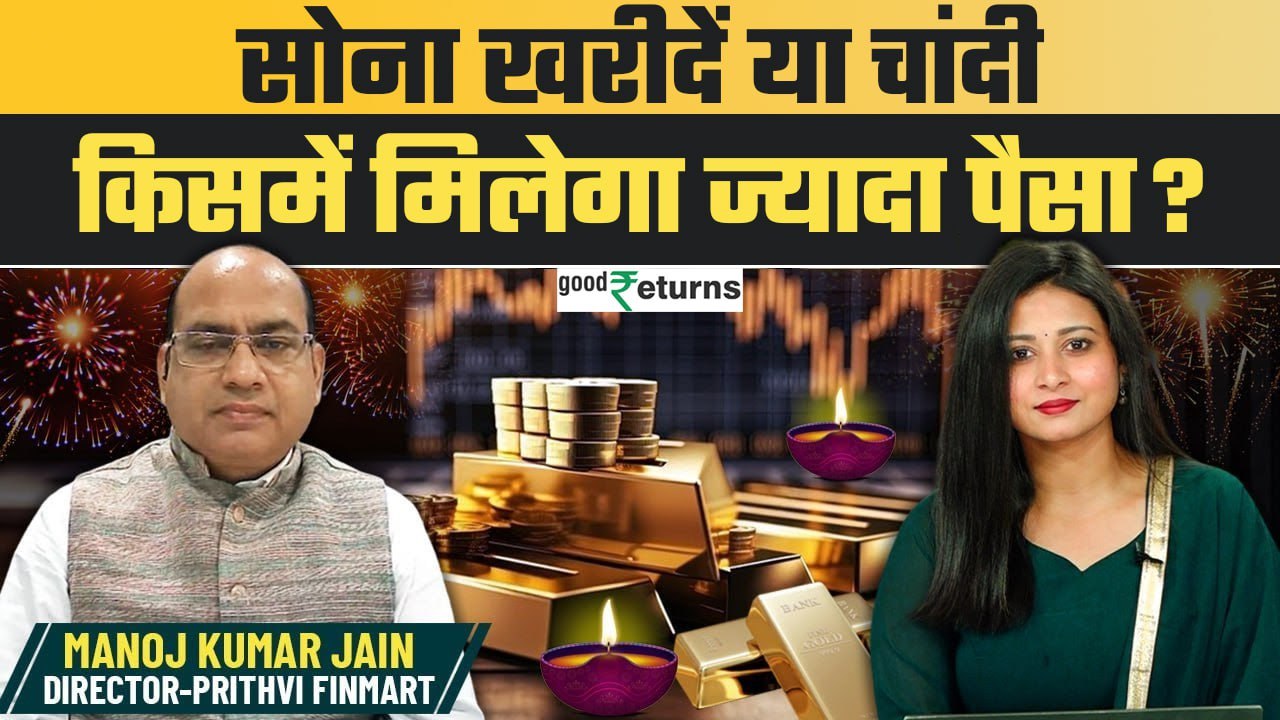 Diwali 2024: Gold vs Silver किसमें मिलेगा ज्यादा रिटर्न? | GoodReturns ...
