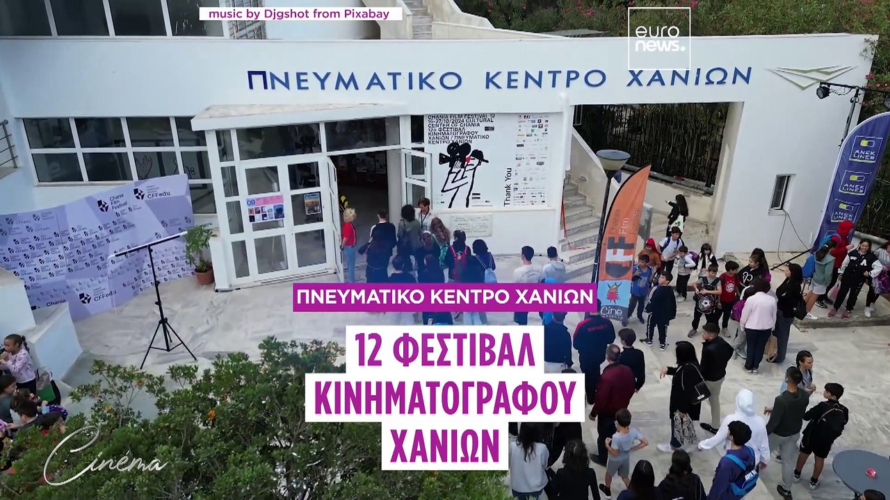 12ο Φεστιβάλ Κινηματογράφου Χανίων: Ένα τριήμερο γεμάτο ταινίες ...