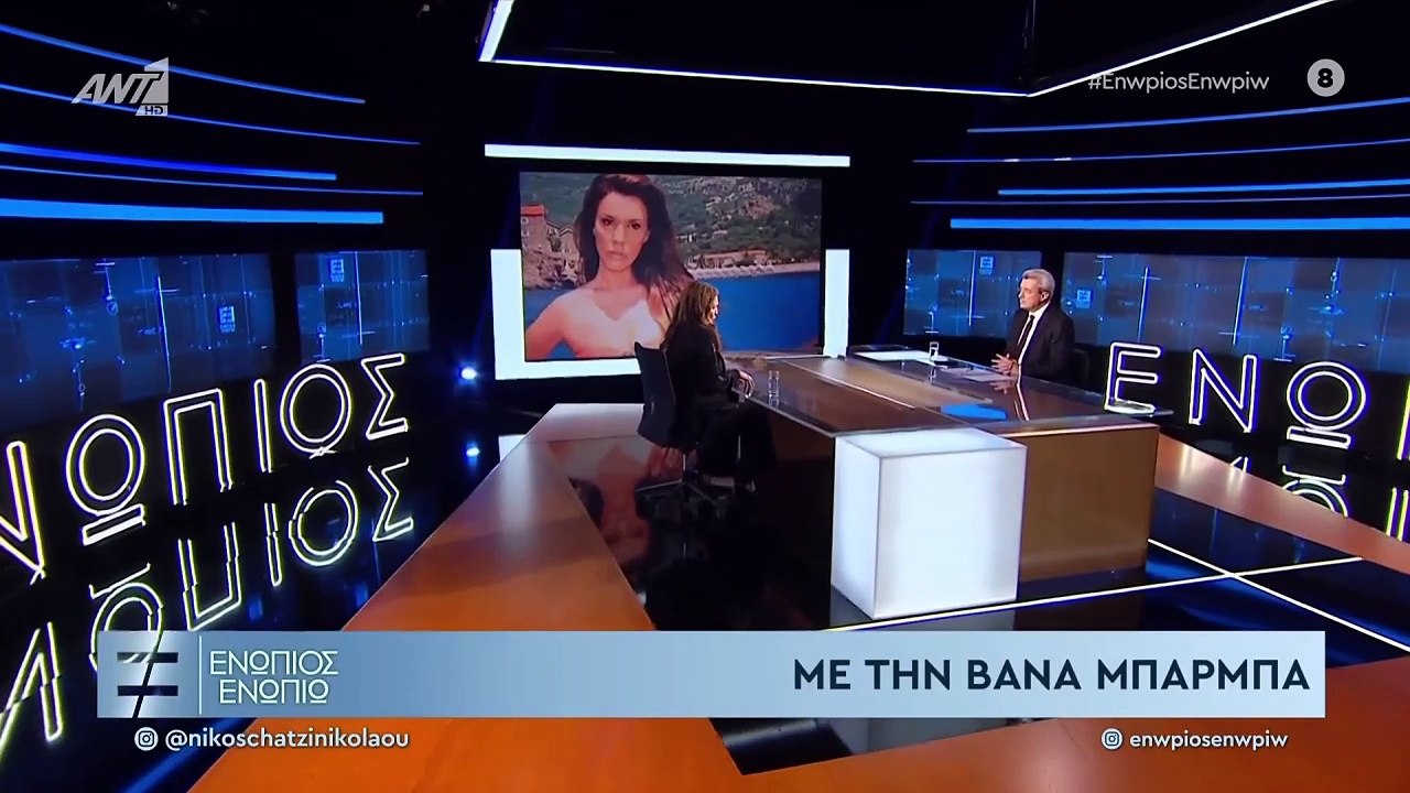 ΕΝΩΠΙΟΣ ΕΝΩΠΙΩ - ΒΑΝΑ ΜΠΑΡΜΠΑ ΓΙΑ ΠΡΟΒΛΗΜΑ ΥΓΕΙΑΣ - video Dailymotion
