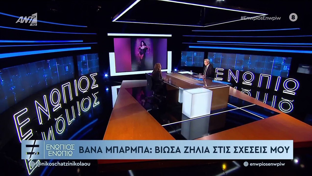 ΕΝΩΠΙΟΣ ΕΝΩΠΙΩ - ΒΑΝΑ ΜΠΑΡΜΠΑ ΓΙΑ ΖΗΛΕΙΑ ΚΑΙ ΑΠΩΛΕΙΕΣ - video Dailymotion
