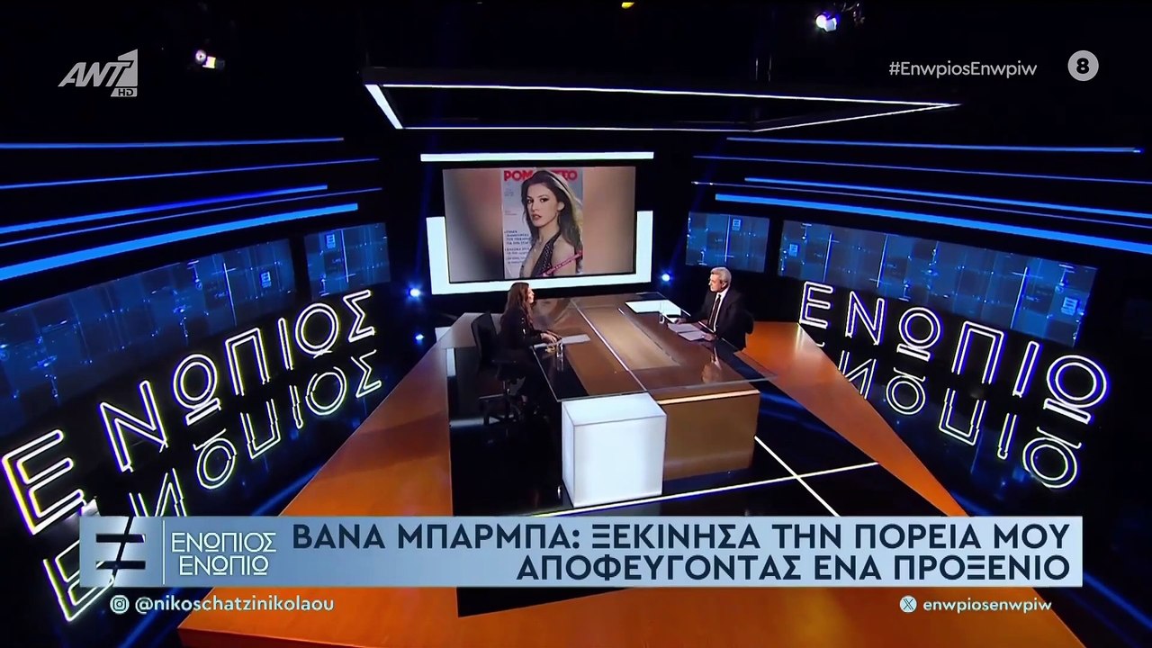 ΕΝΩΠΙΟΣ ΕΝΩΠΙΩ - ΒΑΝΑ ΜΠΑΡΜΠΑ ΜΕΡΟΣ Α' - video Dailymotion
