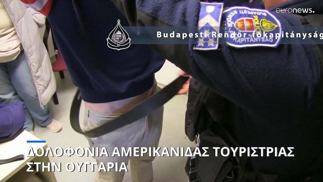 Δολοφονία Αμερικανίδας τουρίστριας στη Βουδαπέστη - Στα χέρια των Αρχών ...