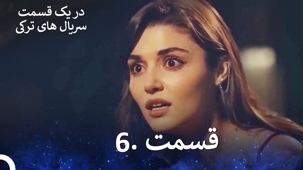 عشق مشروط قسمت 6 (Dooble Farsi) - video Dailymotion