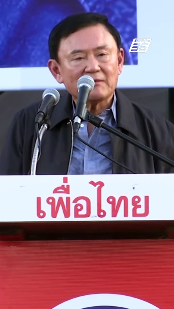 "ทักษิณ" ลั่น! ค่าแรง 400 บาท ทำได้! | PPTV Online : PPTVHD36