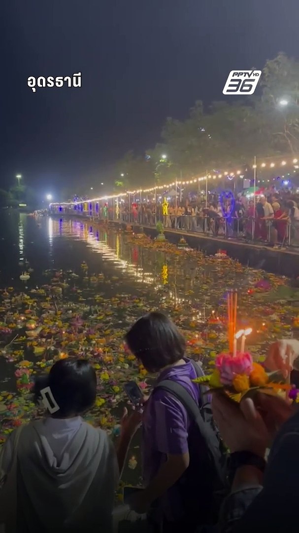 "อุดรธานี" คึกคัก! ลอยกระทง สวนหนองประจักษ์ | PPTV Online : PPTVHD36