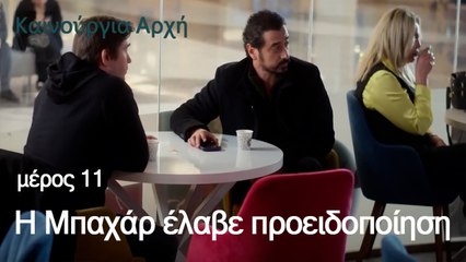 Σκηνές από το 11 ο επεισόδιο by Καινούργια Αρχή - Bahar - Dailymotion