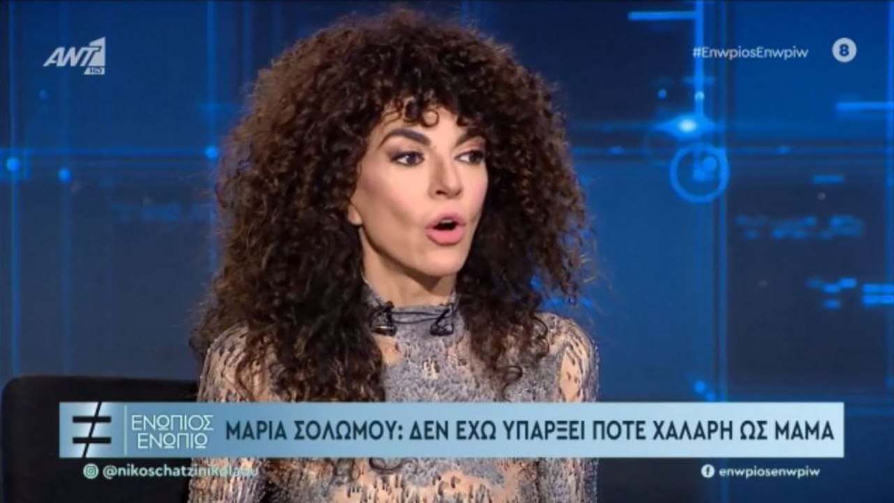 ΕΝΩΠΙΟΣ ΕΝΩΠΙΩ - ΜΑΡΙΑ ΣΟΛΩΜΟΥ ΓΙΑ ΤΟ ΠΩΣ ΕΙΝΑΙ ΣΑΝ ΜΑΜΑ - video ...