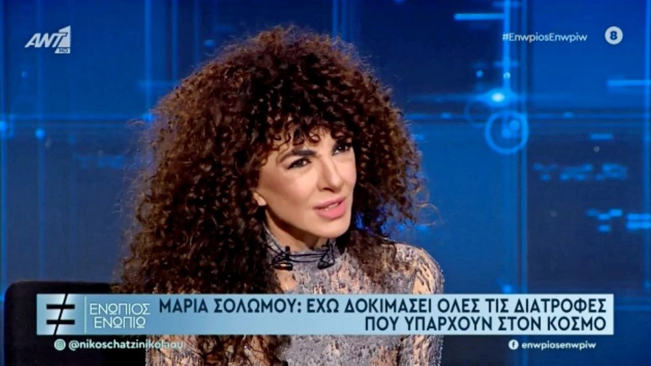 ΕΝΩΠΙΟΣ ΕΝΩΠΙΩ - ΜΑΡΙΑ ΣΟΛΩΜΟΥ ΓΙΑ ΔΙΑΤΡΟΦΗ - video Dailymotion