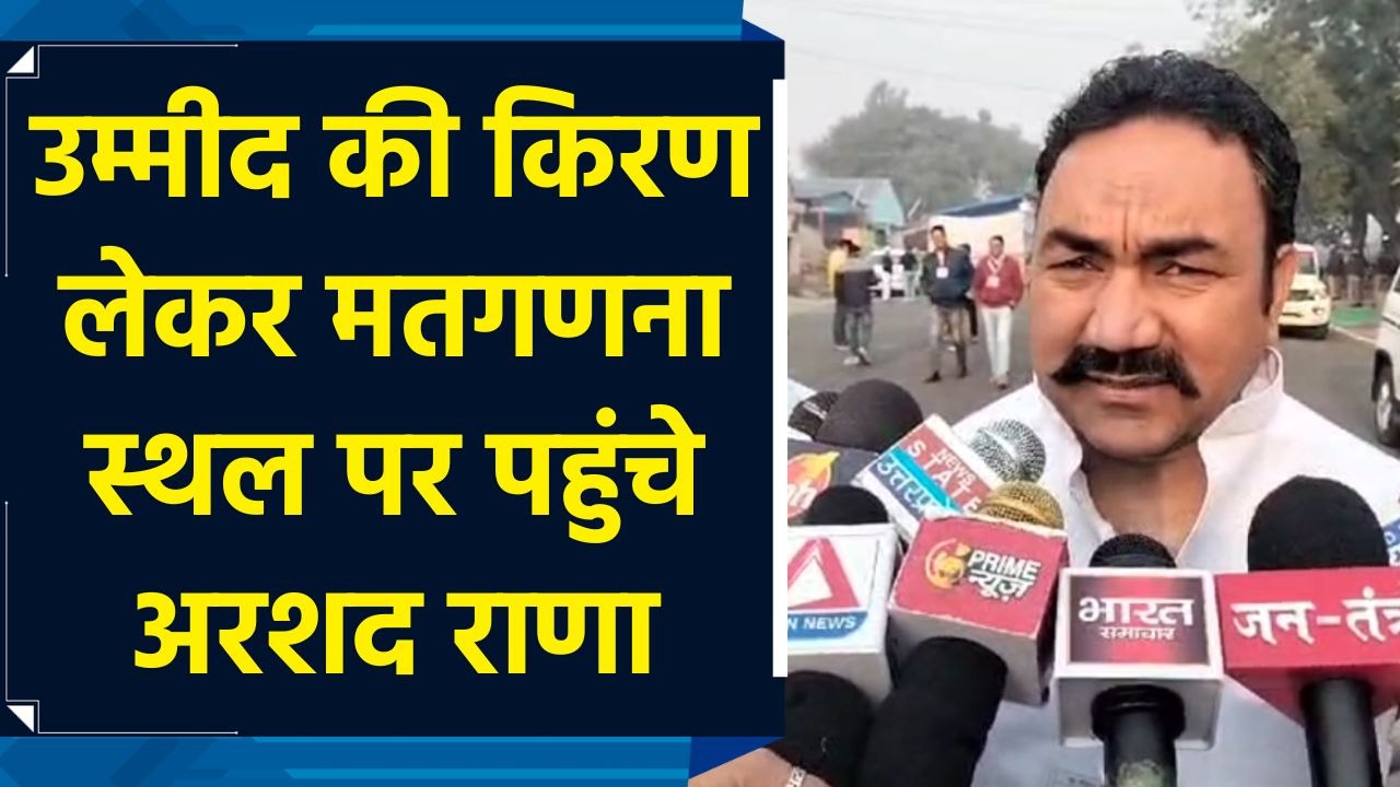 उम्मीद के दम पर आज मतगणना स्थल पर पहुंचा हूं – Arshad Rana - video ...