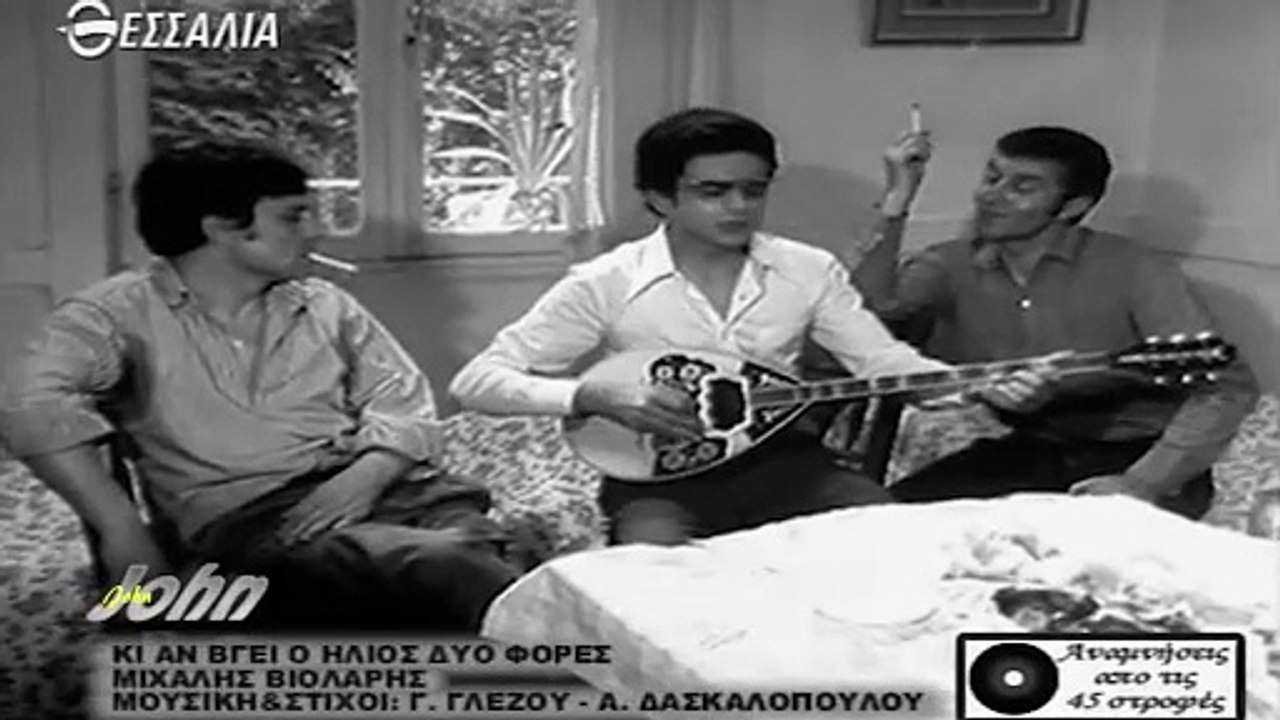 Κι αν βγεί ο ήλιος δυο φορές - Μιχάλης Βιολάρης (Cine Video) - video ...