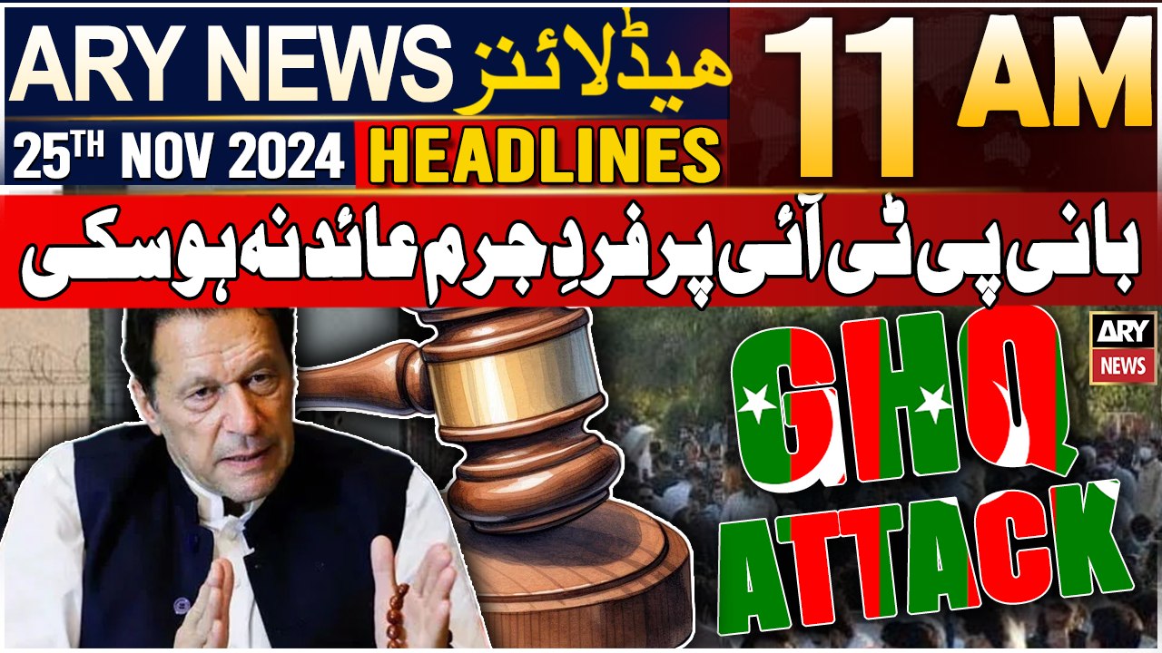 ARY News 11 AM Headlines | 25th Nov 2024 | GHQ Attack Case - Good News for PTI Chief - video ...