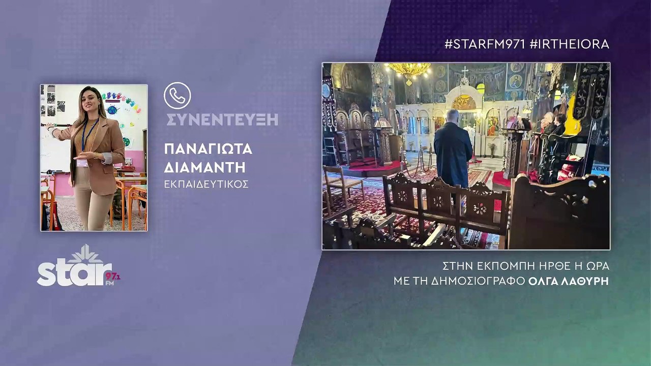 Παναγιώτα Διαμαντή δασκάλα, για την επίσκεψη του Φρέντι Μπελέρη στη ...