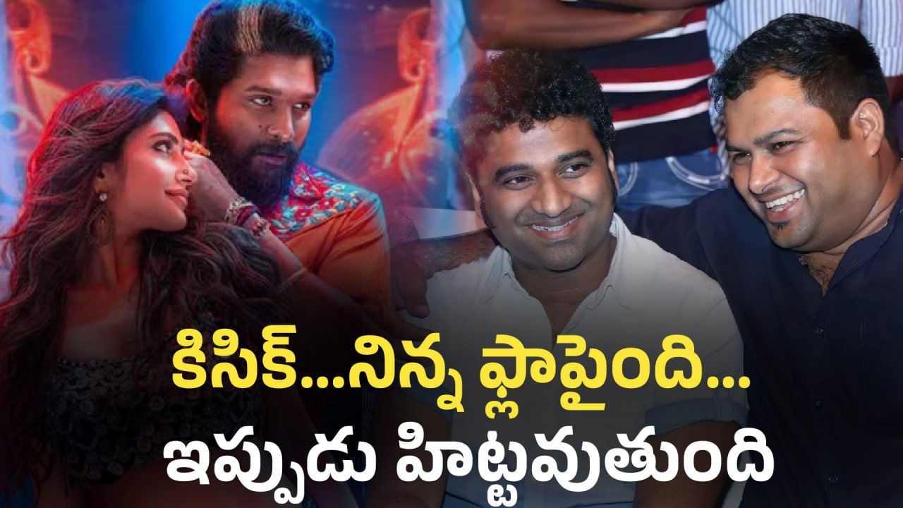 Kissik Song నిన్న ఫ్లాప్.. ఇప్పుడు హిట్.. ఇండస్ట్రీ లో సరికొత్త ట్రెండ్ ...