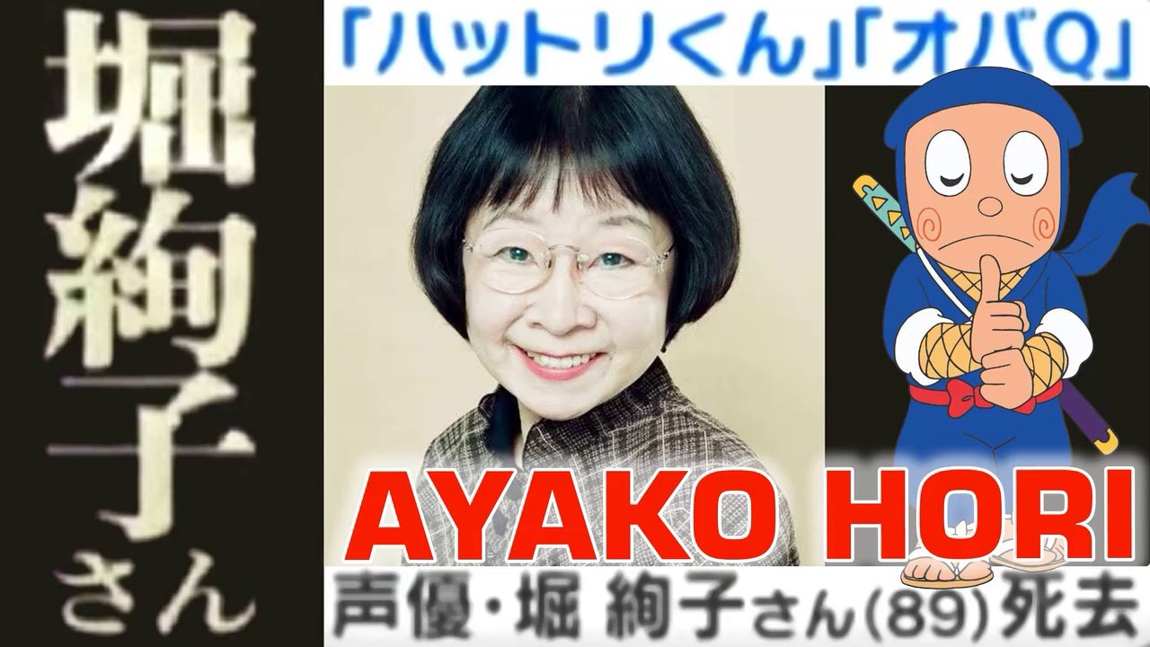堀絢子さん(89) 死去 Ayako Hori Tribute Ninja Hartley ハットリくん Hattori-kun Voice ...