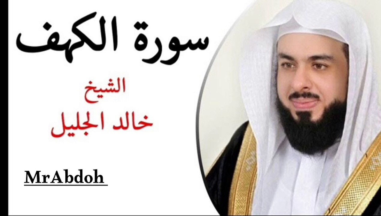 سورة الكهف بصوت الشيخ خالد الجليل ... Surat Al Kahf recited by Sheikh ...