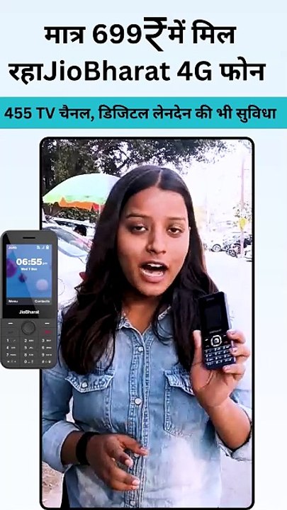 699 रुपये का JioBharat 4G फोन हर भारतीय को डिजिटल भारत से जोड़ने की दिशा में एक बड़ी भूमिका निभा ...