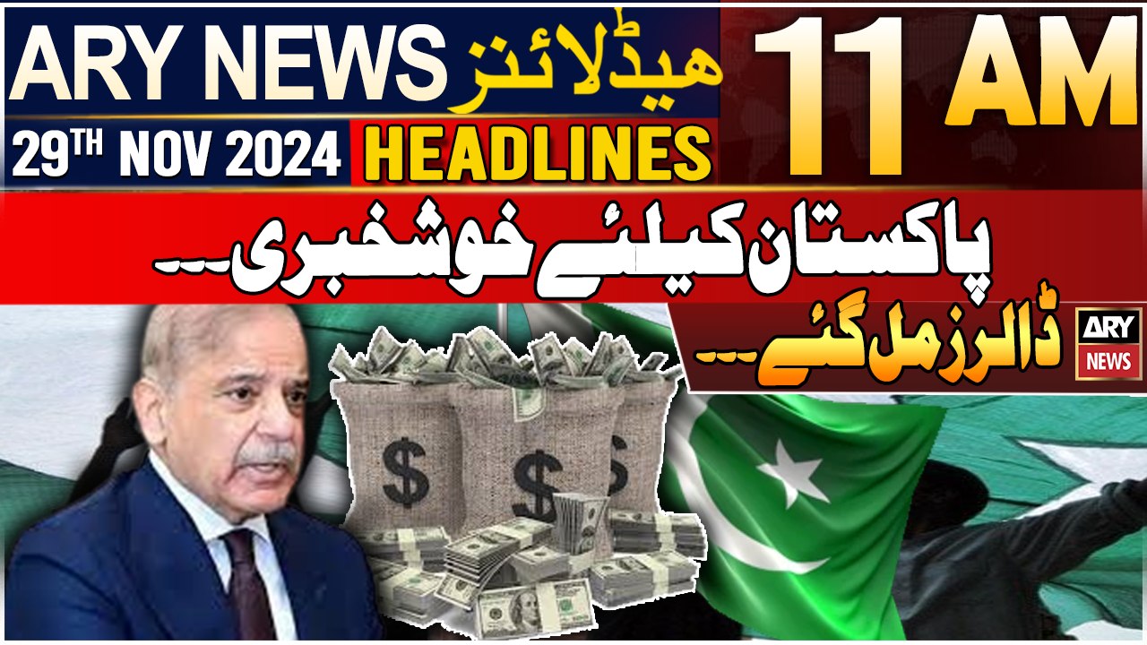 ARY News 11 AM Headlines | 29th Nov 2024 | Good News for Pakistan - video Dailymotion