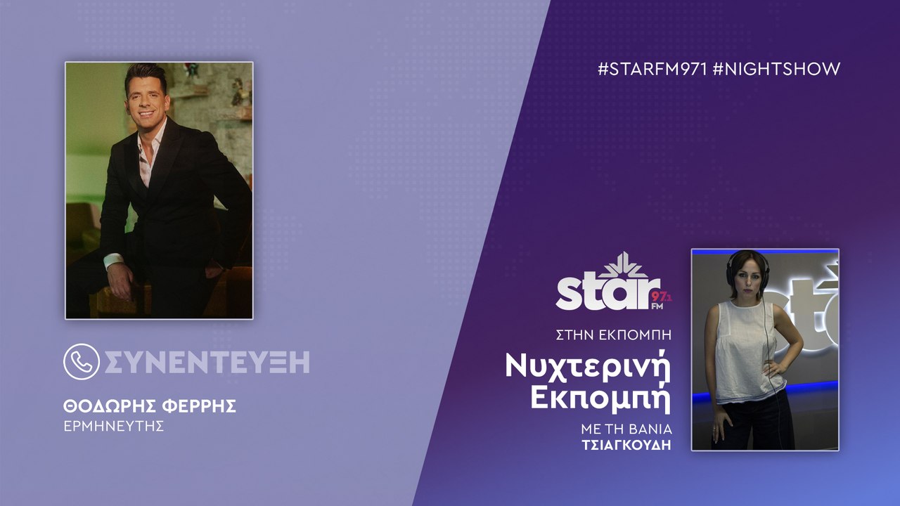 Ο Ερμηνευτής, Θοδωρής Φέρρης στον STARFM - video Dailymotion