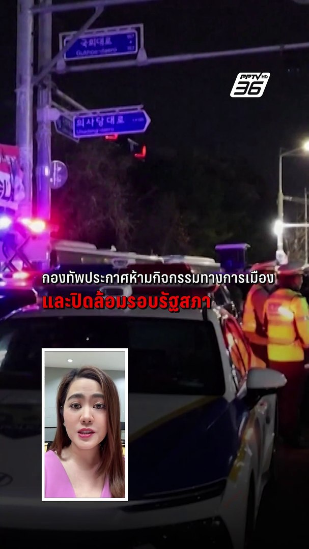 เกาหลีใต้วุ่น! ผู้นำประกาศกฎอัยการศึกในรอบ 40 ปี | PPTV Online : PPTVHD36