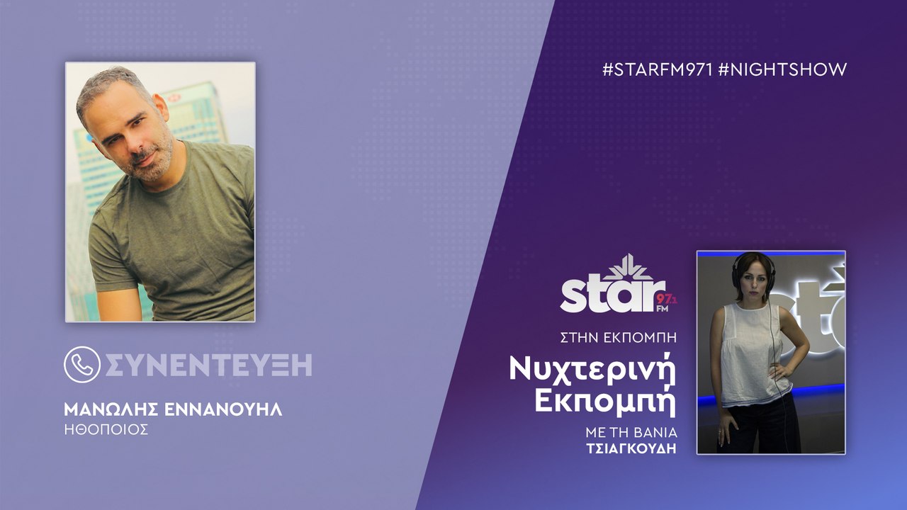 Ο Ηθοποιός, Μανώλης Εμμανουήλ στον Star FM - video Dailymotion