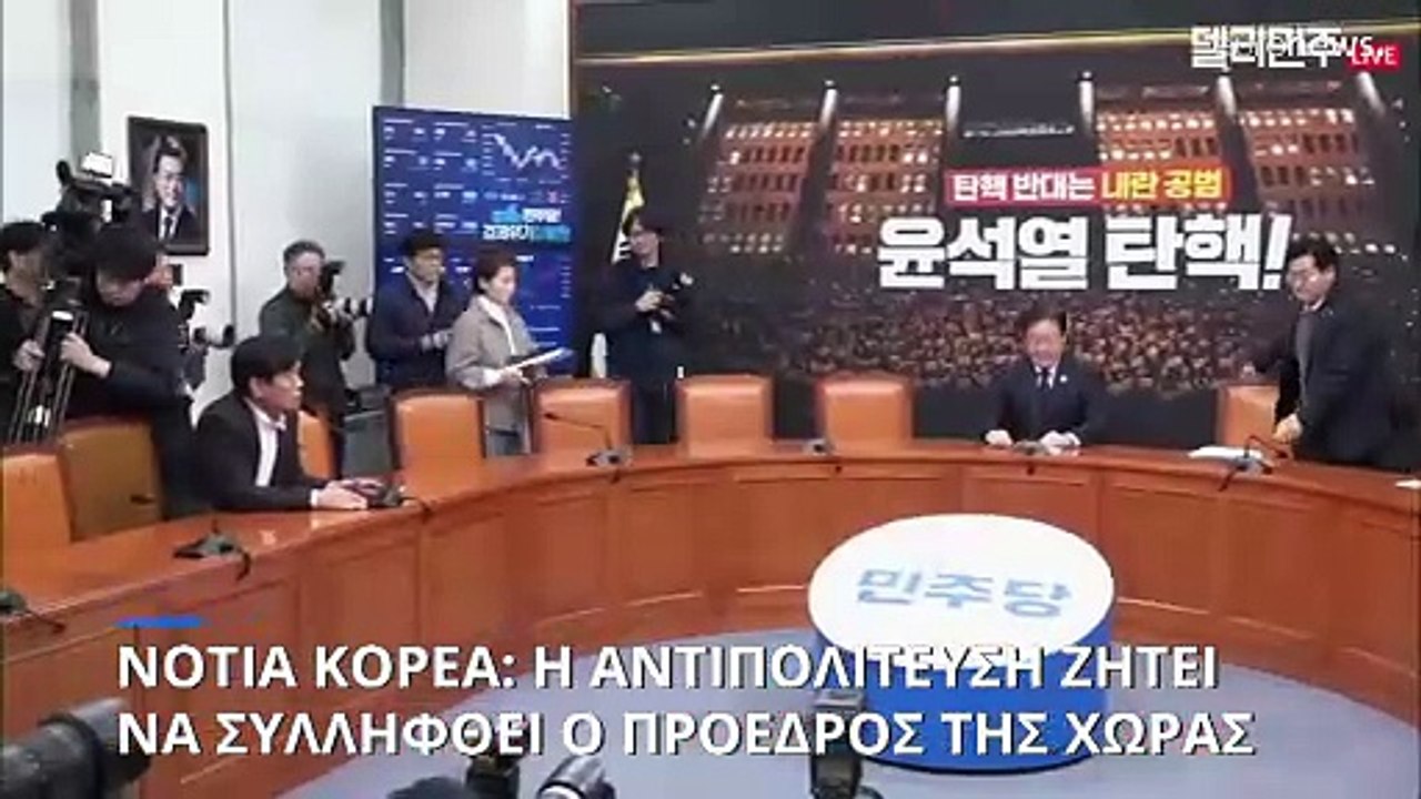 Νότια Κορέα: Η αντιπολίτευση ζήτησε άμεση σύλληψη του προέδρου και ...