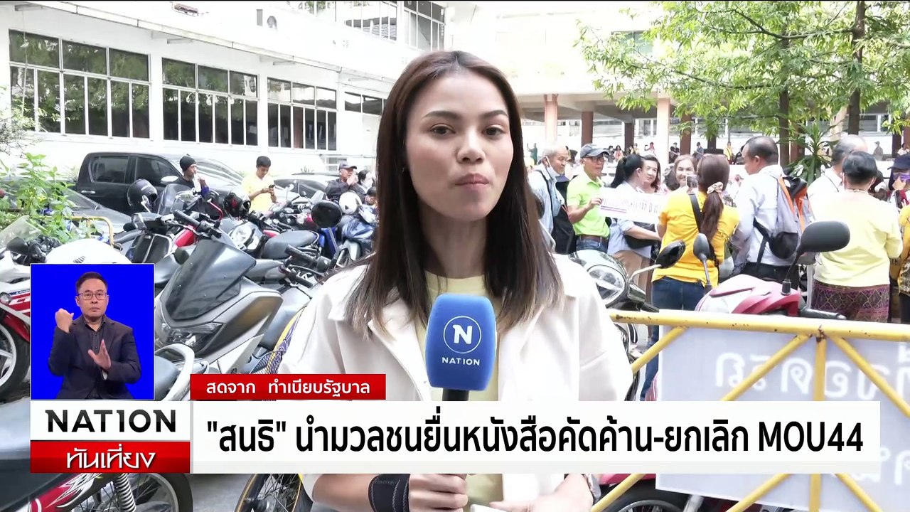 "สนธิ" นำมวลชน บุกทำเนียบ ยื่นหนังสือคัดค้าน-ยกเลิกMOU44 | เนชั่นทันเที่ยง | 9 ธ.ค. 67 | PART 2 ...