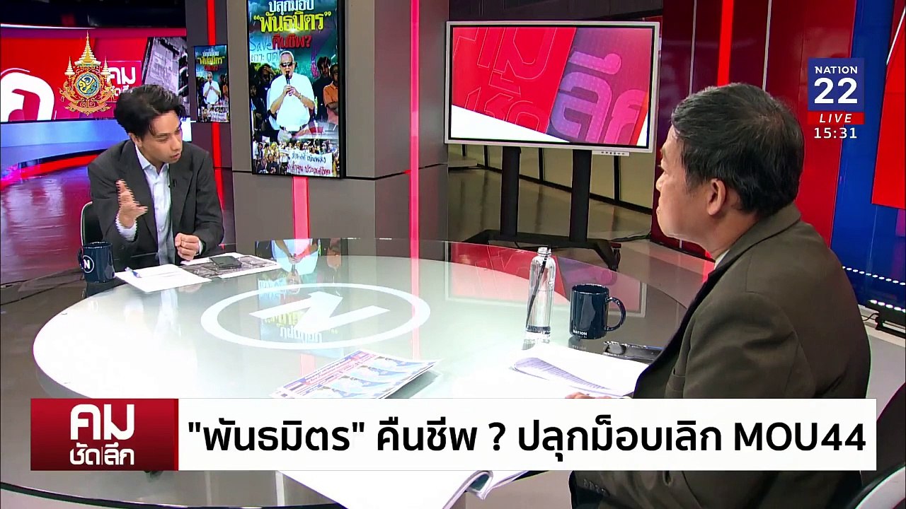 ”พันธมิตร“ คืนชีพ? ปลุกม็อบเลิก MOU44 | รายการคมชัดลึก | 11 ธ.ค. 67 | PART 2 - วิดีโอ Dailymotion