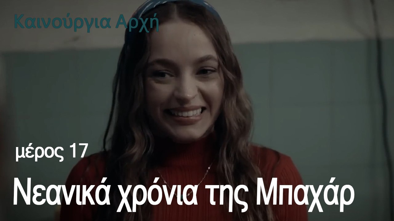 Νεανικά χρόνια της Μπαχάρ - video Dailymotion