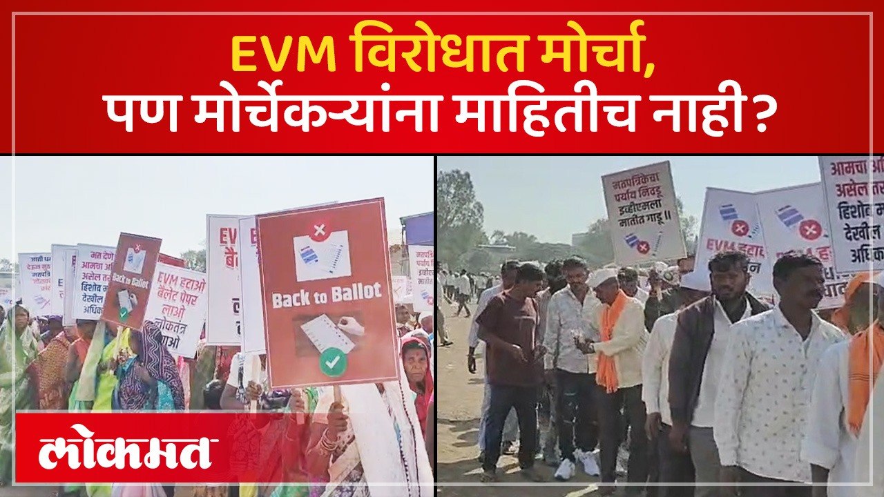 Protest in Nashik against EVM :मोर्चाला गर्दी जमली खरी पण मोर्चातील ...